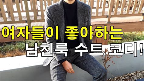 남자 수트 코디 남친룩 겨울 정장 브랜드 핏 추천 포마드 머리 앵클부츠 구두 YouTube