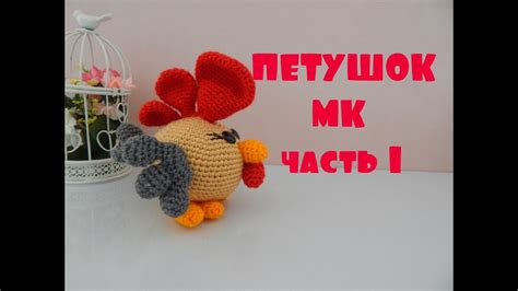 ♥♥ ПЕТУШОК ♥ МК ♥ часть 1 ♥♥ Youtube