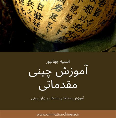 Pinyin پک آموزش زبان چینی خیلی مقدماتی انیمیشن چاینیز