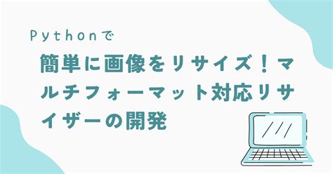 Pythonで簡単に画像をリサイズマルチフォーマット対応リサイザーの開発 pythonツールラボ