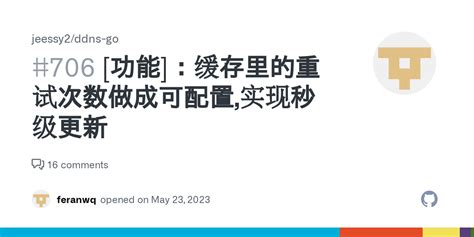 功能 ：缓存里的重试次数做成可配置实现秒级更新 · Issue 706 · Jeessy2ddns Go · Github