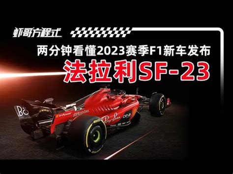 两分钟看懂2023赛季F1新车法拉利SF 23 YouTube