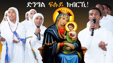 Eritrean Orthodox Tewahdo Mezmur ድንግል ፍሉይ ክብርኺ YouTube