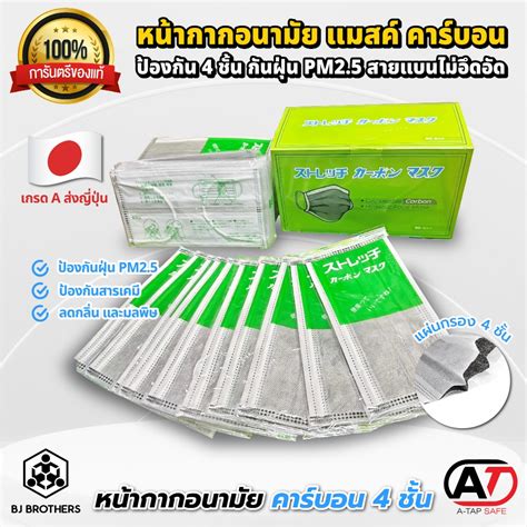 หน้ากากอนามัยคาร์บอน แมสค์ Carbon 4 ชั้น ของแท้ เกรดญี่ปุ่น กันฝุ่น สารเคมี ลดกลิ่น 1 กล่อง 50