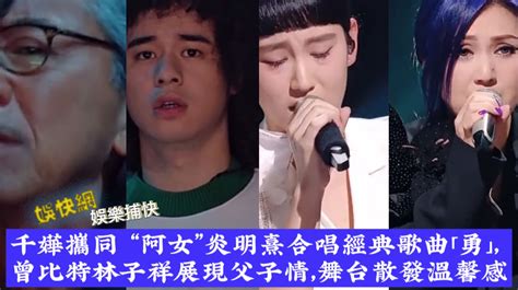 千嬅攜同 阿女炎明熹合唱經典歌曲勇 曾比特林子祥展現父子情舞台散發溫馨感 娛快網 Happy Media Pro