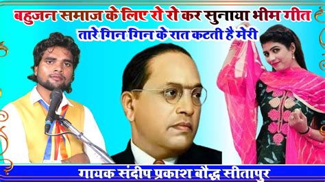 रो रो कर सुनायाभीम गीततारे गिन गिन के रात कटती है मेरीगायक संदीप