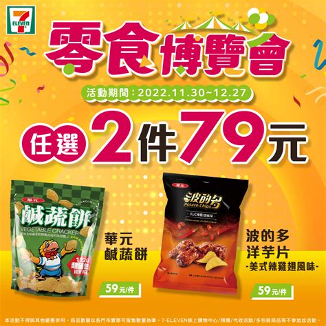7 11》零食博覽會，有同品項第2件10元、2件8折4件75折，快來選購【20221130~1227】