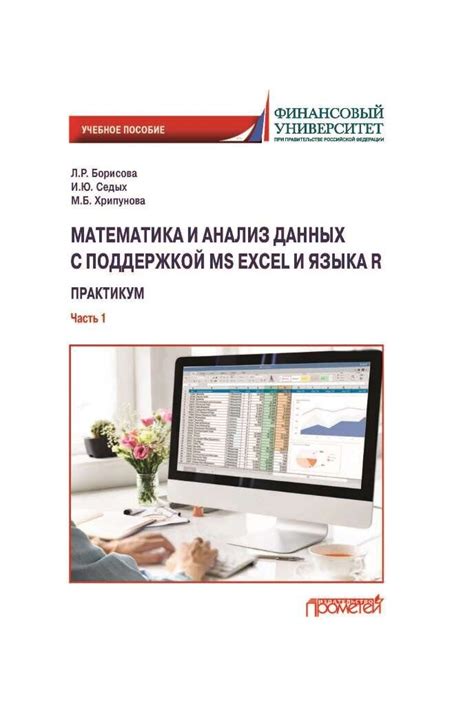 Борисова Л Р Седых И Ю Хрипунова М Б Математика и анализ данных с поддержкой Ms Excel и