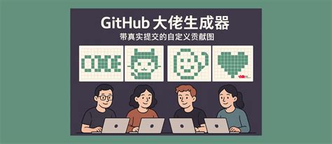 4 款 Github 大佬生成器，带真实提交的自定义贡献图 小众软件