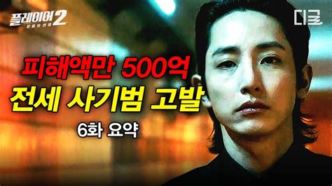 플레이어2 6화 요약 사기에 살인까지 저질러놓고 아무렇지 않은 극악무도한 빌런 이수혁 ㄷㄷ 500억 규모의 전세 사기단 잡기 위해 검사와 공조하는 플레이어들의 대규모
