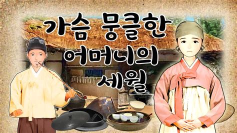 야담가슴 뭉클한 어머니의 세월홀로 두 아들을 훌륭하게 키워낸 어머니의 인고의 시간 민담 전설 옛날이야기 달빛아래 도담