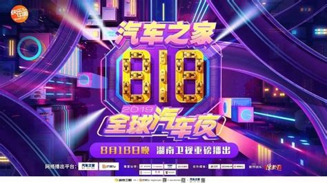 广告人 湖南卫视“2019汽车之家818全球汽车夜” Ip定制营销案例