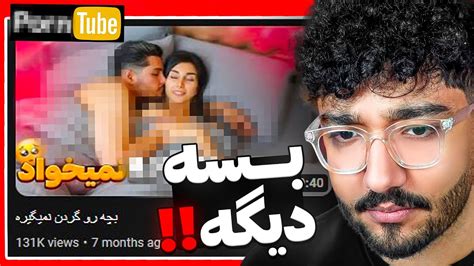 دیگه کافـــیه ☺️ یوتوبرایی که عــن ویدیو های جنسی رو دراوردن پارت آخر