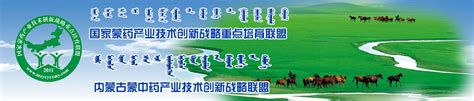 内蒙古蒙中药产业技术创新战略联盟