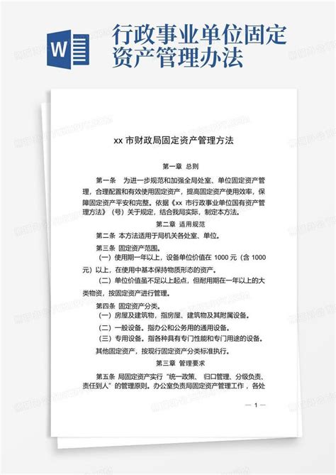 行政事业单位固定资产管理办法Word模板下载 编号qnnnpokv 熊猫办公