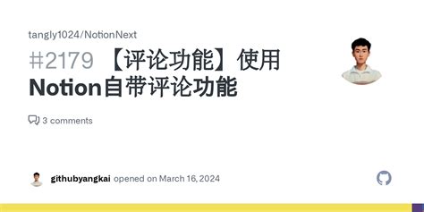 【评论功能】使用notion自带评论功能 · issue 2179 · tangly1024 notionnext · github