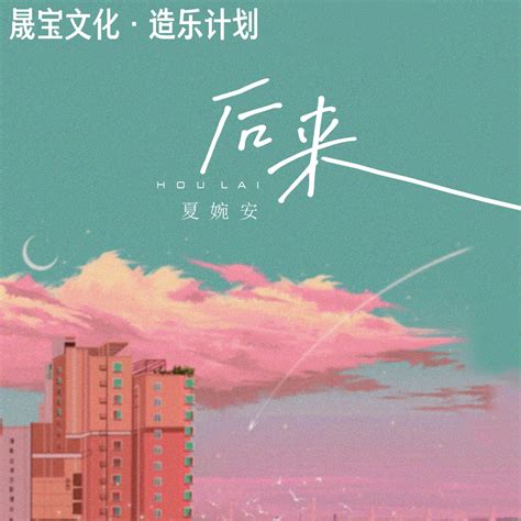 后来夏婉安高音质在线试听后来歌词歌曲下载酷狗音乐