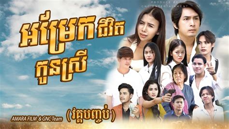 រឿង អម្រែកជីវិតកូនស្រី វគ្គបញ្ចប់ Short Film Khmer Amara Gnc Youtube