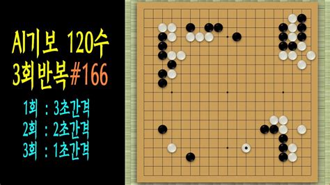 바둑 초중반 인공지능 따라하기 Ai기보 120수 3회반복 166 Computer Go Server 인공지능대국