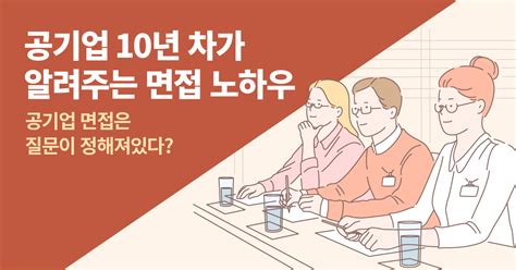 공기업 면접은 사기업 면접이랑 뭐가 다를까 Publy