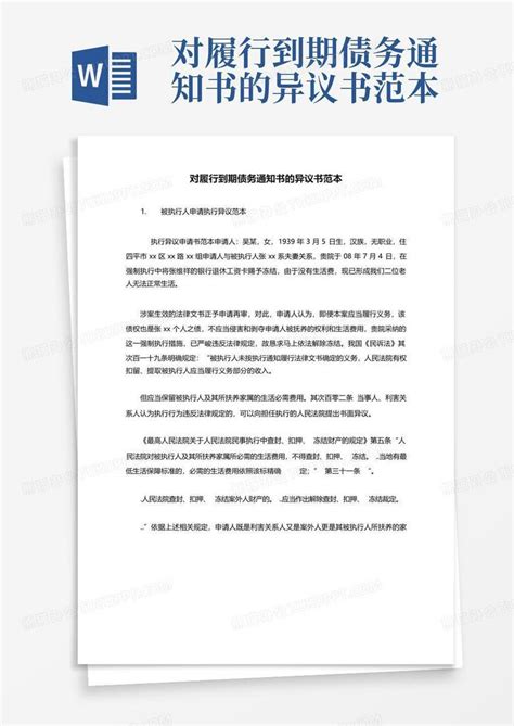对履行到期债务通知书的异议书范本word模板下载编号lzvedjyp熊猫办公