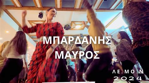 🎻ΜΠΑΡΔΑΝΗΣ ΜΑΥΡΟΣ 🔝💙 ΛΕ ΜΟ Ν ΚΟΠΗ ΠΙΤΑΣ ΜΕΧΡΙ ΤΟ ΞΗΜΕΡΩΜΑ ΤΟ ΝΗΣΙΩΤΙΚΟ ΓΛΕΝΤΙ Youtube