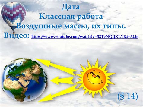 Воздушные массы их типы Тема 14 презентация онлайн