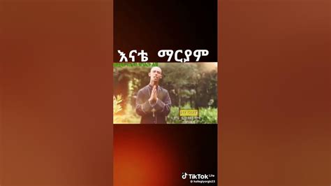 የድንግል ማርያም ምልጃ አይለየን አሜን Youtube