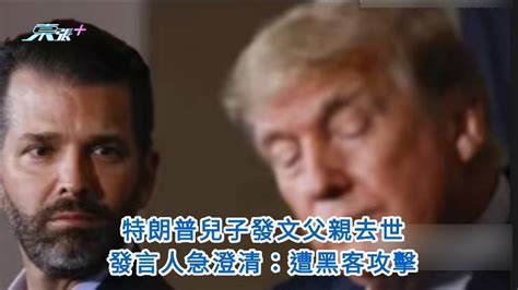 特朗普兒子發文父親去世 將參選美國總統？發言人急澄清：遭黑客攻擊 東張