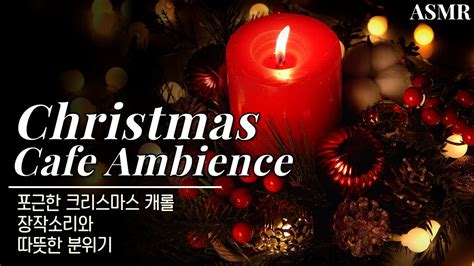 포근한 크리스마스 캐롤 장작소리 따뜻한 분위기 Asmr 🎄 Youtube