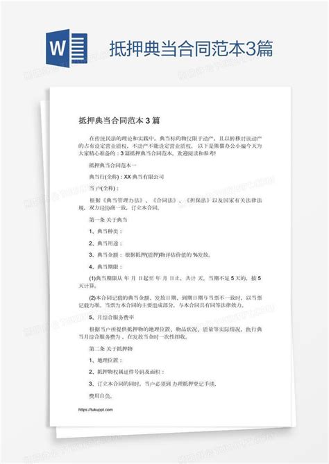 抵押典当合同范本3篇Word模板下载 编号enpgkypx 熊猫办公