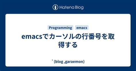 Emacsでカーソルの行番号を取得する `blog Garaemon