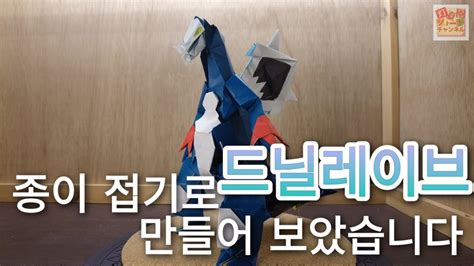 드닐레이브 종이 접기로 만들어 보았습니다 【포켓몬 종이 접기】 Youtube