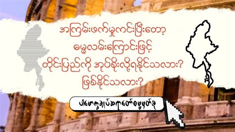 အကြမ်းဖက်မှုကင်းပြီးတော့ ဓမ္မလမ်းကြောင်းဖြင့် တိုင်းပြည်ကို အြပ်စိုးလို့ရနိုင်သလား ဖြစ်နိုင