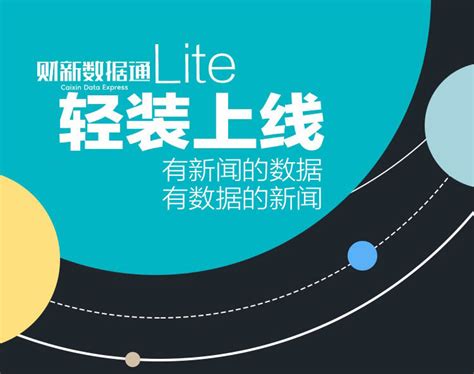 财新数据通Lite轻装上线
