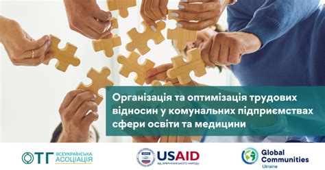 Організація та оптимізація трудових відносин у комунальних підприємствах сфери освіти та