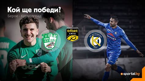 Берое и Крумовград затварят първия кръг от пролетния дял в родния елит