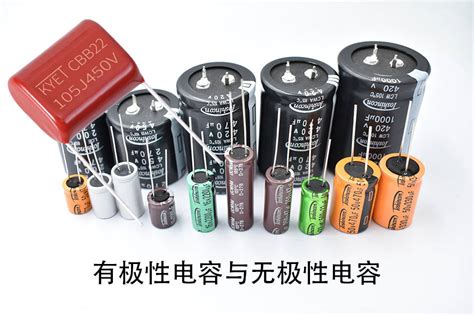 什么是有极性电容和无极性电容？两者有什么区别和作用？ 容量 体积 电源