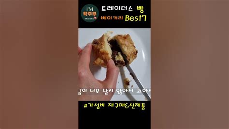 이마트 트레이더스 빵best7 신제품 할인 재재재구매 빵 Youtube
