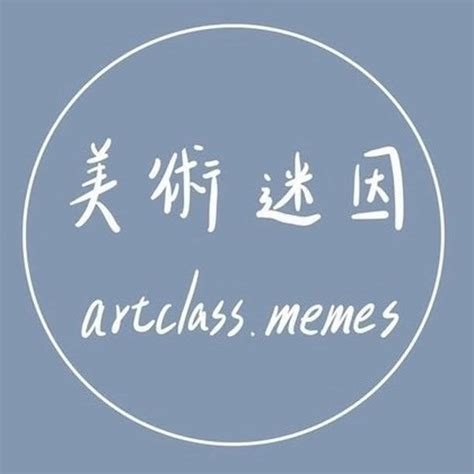 美術迷因 Artclassmemes • Threads Say More