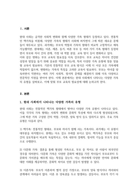 A 현대 사회에서 나타나는 다양한 가족의 유형에 대해 알아보고 이러한 다양한 가족 유형에 따라 어떠한 부모 교육이 필요한지 논하시오 사회과학