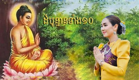 ដំបូន្មាន ទាំង ១០ ដែល ស្ត្រី គួរ ចេះ ចាំ ចំណាំ ជាប់ ជា និច្ច Tnaot