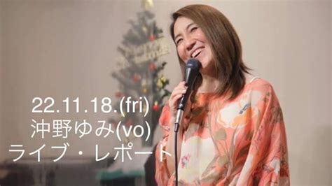 11月18日 金 は、沖野ゆみ Vo さんのライブでした！ ミュージック・サロン・pianityからのお知らせ！