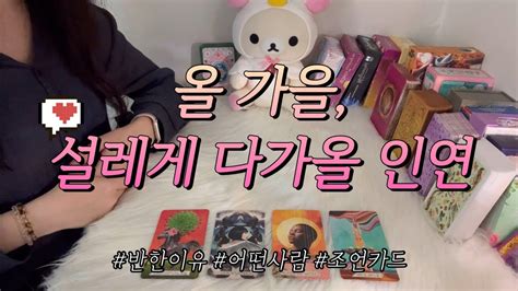 올 가을 설레게 다가올 새 인연💘 내 어떤 점에 반하는지 어떤 사람인지 힌트 조언카드와 함께 알아보아요😍 Youtube