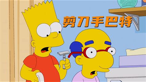 辛普森一家巴特为豪斯打造完美发型成为春田镇最靓的仔 腾讯视频