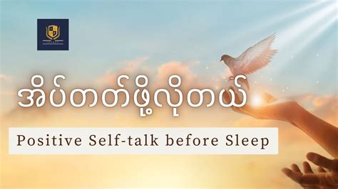 အိပ်ယာဝင်တတ်ဖို့ စိတ်ကြည်ကြည်လင်လင် နိုးထနိုင်စေဖို့ By Winston