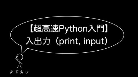【超高速python入門】入出力を知ろう（printinput） Grab Programming