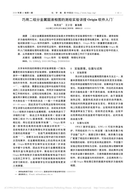 Pdf 巧用二组分金属固液相图的测绘实验讲授origin软件入门 The Introduction Of Origin Software