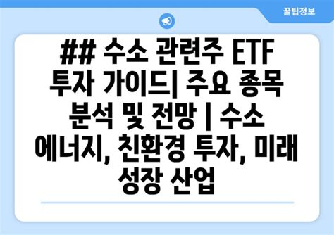 수소 관련주 Etf 투자 가이드 주요 종목 분석 및 전망 수소 에너지 친환경 투자 미래 성장 산업 실시간 주식