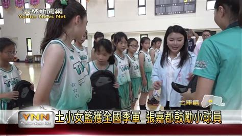 土庫國小女籃獲全國少年籃球錦標賽u11女子組季軍 張嘉郡鼓勵小球員 雲林新聞網 Youtube